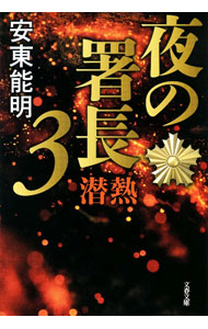 &nbsp;&nbsp;&nbsp; 夜の署長 3 文庫 の詳細 出版社: 文藝春秋 レーベル: 作者: 安東能明 カナ: ヨルノショチョウ / アンドウヨシアキ サイズ: 文庫 ISBN: 4167919962 発売日: 2023/02/...