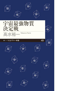 &nbsp;&nbsp;&nbsp; 宇宙最強物質決定戦 新書 の詳細 出版社: 筑摩書房 レーベル: 作者: 高水裕一 カナ: ウチュウサイキョウブッシツケッテイセン / タカミズユウイチ サイズ: 新書 ISBN: 4480684455...
