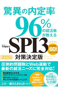 &nbsp;&nbsp;&nbsp; 驚異の内定率96％の就活塾が教えるEdgey式SPI3対策決定版 2025年度 単行本 の詳細 出版社: KADOKAWA レーベル: 作者: 就活アカデミーEdgey カナ: キョウイノナイテイリツキ...