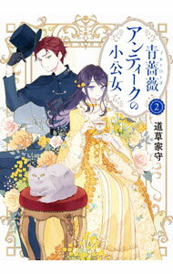 &nbsp;&nbsp;&nbsp; 青薔薇アンティークの小公女 2 文庫 の詳細 出版社: KADOKAWA レーベル: 富士見L文庫 作者: 道草家守 カナ: ブルーローズアンティークノショウコウジョ / ミチクサヤモリ / ライトノベ...