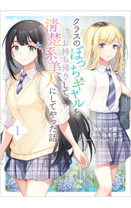 &nbsp;&nbsp;&nbsp; クラスのぼっちギャルをお持ち帰りして清楚系美人にしてやった話（コミック） 1 B6版 の詳細 出版社: SBクリエイティブ レーベル: GAコミック 作者: 七々瀬一 カナ: クラスノボッチギャルヲオモ...
