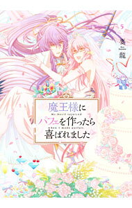 &nbsp;&nbsp;&nbsp; 魔王様にパフェを作ったら喜ばれました 5 B6版 の詳細 出版社: KADOKAWA レーベル: フロースコミック 作者: 要龍 カナ: マオウサマニパフェヲツクッタラヨロコバレマシタ / カナメリュウ...