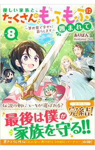 &nbsp;&nbsp;&nbsp; 優しい家族と、たくさんのもふもふに囲まれて。 vol．8 の詳細 出版社: ソフトバンククリエイティブ レーベル: ツギクルブックス 作者: ありぽん カナ: ヤサシイカゾクトタクサンノモフモフニカコマ...