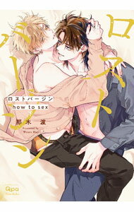 &nbsp;&nbsp;&nbsp; ロストバージン　how　to　sex 下 B6版 の詳細 出版社: 竹書房 レーベル: バンブー・コミックス　Qpaコレクション 作者: 那木渡 カナ: ロストバージンハウトゥーセックス / ナギワタル...