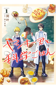 &nbsp;&nbsp;&nbsp; ヤンキー君と科学ごはん 1 B6版 の詳細 出版社: 集英社 レーベル: ヤングジャンプコミックス 作者: 岡叶 カナ: ヤンキークントカガクゴハン / オカカナト サイズ: B6版 ISBN: 978...