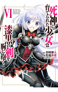 &nbsp;&nbsp;&nbsp; 死神に育てられた少女は漆黒の剣を胸に抱く 6 B6版 の詳細 出版社: KADOKAWA レーベル: 電撃コミックスNEXT 作者: 松風水蓮 カナ: シニガミニソダテラレタショウジョハシッコクノケンヲ...