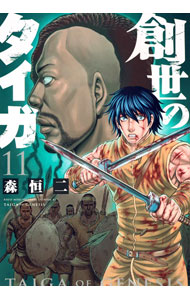&nbsp;&nbsp;&nbsp; 創世のタイガ 11 B6版 の詳細 出版社: 講談社 レーベル: イブニングKC 作者: 森恒二 カナ: ソウセイノタイガ / モリコウジ サイズ: B6版 ISBN: 9784065315392 発売...