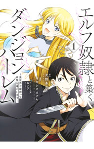 &nbsp;&nbsp;&nbsp; エルフ奴隷と築くダンジョンハーレム−異世界で寝取って仲間を増やします− 1 B6版 の詳細 出版社: 集英社 レーベル: ヤングジャンプコミックス 作者: ツキシタカグヤ カナ: エルフドレイトキズクダ...