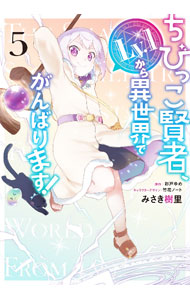 &nbsp;&nbsp;&nbsp; ちびっこ賢者、Lv．1から異世界でがんばります！ 5 B6版 の詳細 出版社: KADOKAWA レーベル: 電撃コミックスNEXT 作者: みさき樹里 カナ: チビッコケンジャレベルイチカライセカイデ...