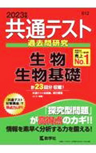 &nbsp;&nbsp;&nbsp; 【別冊付】共通テスト　過去問研究　生物／生物基礎　2023年版 単行本 の詳細 出版社: 教学社 レーベル: 作者: 教学社編集部【編】 カナ: キョウツウテストカコモンケンキュウセイブツセイブツキソ2...