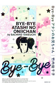 &nbsp;&nbsp;&nbsp; Bye−Bye　アタシのお兄ちゃん 変型版 の詳細 出版社: 講談社 レーベル: ワイドKC 作者: 竹内佐千子 カナ: バイバイアタシノオニイチャン / タケウチサチコ サイズ: 変型版 ISBN: ...