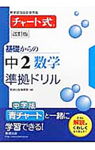 &nbsp;&nbsp;&nbsp; チャート式基礎からの中2数学準拠ドリル　改訂版 単行本 の詳細 出版社: 数研出版 レーベル: 作者: 数研出版編集部【編】 カナ: チャートシキキソカラノナカ2スウガクジュンキョドリルカイテイバン /...