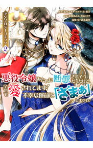 &nbsp;&nbsp;&nbsp; 悪役令嬢みたいに断罪されそうだったけど、全力で愛されてます！　不幸な運命に「ざまぁ」しますわ！　アンソロジーコミック 2 B6版 の詳細 出版社: 講談社 レーベル: KCx 作者: アンソロジー カナ...