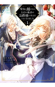 &nbsp;&nbsp;&nbsp; 聖女の姉ですが、なぜか魅惑の公爵様に仕えることになりました 1 B6版 の詳細 出版社: 講談社 レーベル: KCx 作者: 安康マイ カナ: セイジョノアネデスガナゼカミワクノコウシャクサマニツカエル...