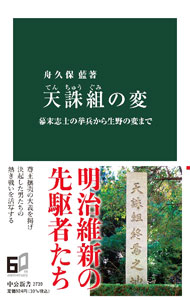 &nbsp;&nbsp;&nbsp; 天誅組の変 新書 の詳細 出版社: 中央公論新社 レーベル: 作者: 舟久保藍 カナ: テンチュウグミノヘン / フナクボアイ サイズ: 新書 ISBN: 4121027399 発売日: 2023/02...
