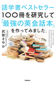 &nbsp;&nbsp;&nbsp; 語学書ベストセラー100冊を研究して「最強の英会話本」を作ってみました。 単行本 の詳細 出版社: Gakken レーベル: 作者: 武智さやか カナ: ゴガクショベストセラーヒャクサツオケンキュウシテ...