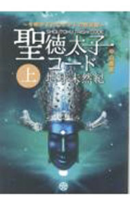 &nbsp;&nbsp;&nbsp; 聖徳太子コード 上 単行本 の詳細 出版社: ヒカルランド レーベル: 作者: 中山康直 カナ: ショウトクタイシコード / ナカヤマヤスナオ サイズ: 単行本 ISBN: 4867422199 発売日...