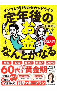 &nbsp;&nbsp;&nbsp; 定年後のお金、なんとかなる超入門 単行本 の詳細 出版社: KADOKAWA レーベル: 作者: 和泉昭子 カナ: テイネンゴノオカネナントカナルチョウニュウモン / イズミアキコ サイズ: 単行本 I...