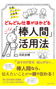 &nbsp;&nbsp;&nbsp; どんどん仕事がはかどる「棒人間」活用法 単行本 の詳細 出版社: 青春出版社 レーベル: 作者: 河尻光晴 カナ: ドンドンシゴトガハカドルボウニンゲンカツヨウホウ / カワシリミツハル サイズ: 単行...