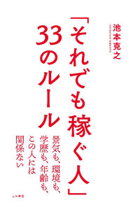 &nbsp;&nbsp;&nbsp; 「それでも稼ぐ人」33のルール 単行本 の詳細 出版社: 三笠書房 レーベル: 作者: 池本克之 カナ: ソレデモカセグヒトサンジュウサンノルール / イケモトカツユキ サイズ: 単行本 ISBN: 4...