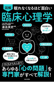 &nbsp;&nbsp;&nbsp; 図解眠れなくなるほど面白い臨床心理学 単行本 の詳細 出版社: 日本文芸社 レーベル: 作者: 湯汲英史 カナ: ズカイネムレナクナルホドオモシロイリンショウシンリガク / ユクミエイシ サイズ: 単行...