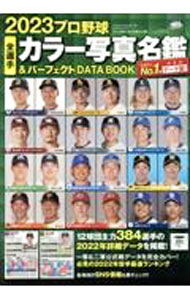 &nbsp;&nbsp;&nbsp; プロ野球全選手カラー写真名鑑＆パーフェクトDATA　BOOK 2023 単行本 の詳細 出版社: ベースボール・マガジン社 レーベル: 作者: ベースボール・マガジン社 カナ: プロヤキュウゼンセンシュ...