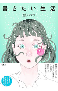 &nbsp;&nbsp;&nbsp; 書きたい生活 単行本 の詳細 出版社: 柏書房 レーベル: 作者: 僕のマリ カナ: カキタイセイカツ / ボク　ノ　マリ サイズ: 単行本 ISBN: 4760155101 発売日: 2023/03/...