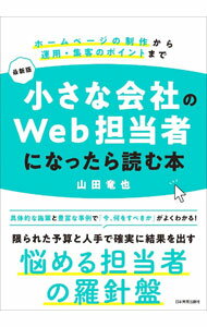 &nbsp;&nbsp;&nbsp; 小さな会社のWeb担当者になったら読む本 単行本 の詳細 出版社: 日本実業出版社 レーベル: 作者: 山田竜也 カナ: チイサナカイシャノウェブタントウシャニナッタラヨムホン / ヤマダリュウヤ サイ...