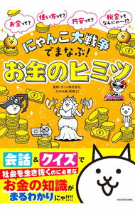 &nbsp;&nbsp;&nbsp; にゃんこ大戦争でまなぶ！お金のヒミツ 単行本 の詳細 出版社: KADOKAWA レーベル: 作者: ポノス カナ: ニャンコダイセンソウデマナブオカネノヒミツ / ポノス サイズ: 単行本 ISBN:...