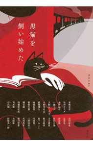 &nbsp;&nbsp;&nbsp; 黒猫を飼い始めた 単行本 の詳細 出版社: 講談社 レーベル: 作者: 講談社 カナ: クロネコオカイハジメタ / コウダンシャ サイズ: 単行本 ISBN: 4065306321 発売日: 2023/...