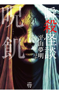&nbsp;&nbsp;&nbsp; 瞬殺怪談呪飢 文庫 の詳細 出版社: 竹書房 レーベル: 作者: 我妻俊樹 カナ: シュンサツカイダンジュウ / アガツマトシキ サイズ: 文庫 ISBN: 4801934498 発売日: 2023/0...