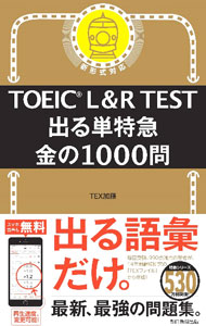&nbsp;&nbsp;&nbsp; TOEIC　L＆R　TEST出る単特急金の1000問 新書 の詳細 出版社: 朝日新聞出版 レーベル: 作者: TEX加藤 カナ: トーイックエルアンドアールテストデルタントッキュウキンノセンモン / ...