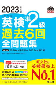 &nbsp;&nbsp;&nbsp; 英検準2級過去6回全問題集　2023年度版 2023年度版 単行本 の詳細 出版社: 旺文社 レーベル: 作者: 旺文社 カナ: エイケンジュンニキュウカコロッカイゼンモンダイシュウ2023ネンドバン ...