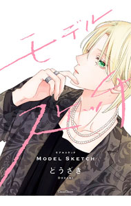 &nbsp;&nbsp;&nbsp; モデルスケッチ B6版 の詳細 出版社: プランタン出版 レーベル: Canna　Comics 作者: どうざき カナ: モデルスケッチ / ドウザキ / BL サイズ: B6版 ISBN: 97848...