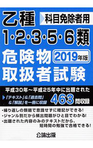 &nbsp;&nbsp;&nbsp; 乙種1・2・3・5・6類危険物取扱者試験　科目免除者用　2019年版 単行本 の詳細 出版社: 公論出版 レーベル: 作者: 公論出版 カナ: オツシュ12356ルイキケンブツトリアツカイシャシケンカモ...