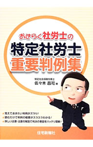 &nbsp;&nbsp;&nbsp; おきらく社労士の特定社労士重要判例集 単行本 の詳細 出版社: 住宅新報社 レーベル: 作者: 佐々木昌司 カナ: オキラクシャロウシノトクテイシャロウシジュウヨウハンレイシュウ / ササキショウジ サ...