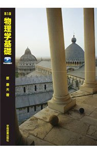 &nbsp;&nbsp;&nbsp; 物理学基礎　Web動画付　【第5版】 単行本 の詳細 出版社: 学術図書出版社 レーベル: 作者: 原康夫 カナ: ブツリガクキソウェブドウガツキダイ5ハン / ハラヤスオ サイズ: 単行本 ISBN:...