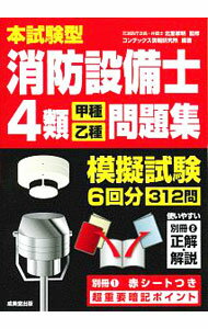 &nbsp;&nbsp;&nbsp; 【赤シート・別冊正解解説付】本試験型消防設備士4類＜甲種・乙種＞問題集 単行本 の詳細 出版社: 成美堂出版 レーベル: 作者: 北里敏明【監修】 カナ: ホンシケンガタショウボウセツビシ4ルイコウシュ...