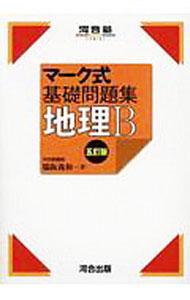 &nbsp;&nbsp;&nbsp; マーク式基礎問題集　地理B　【五訂版】 単行本 の詳細 出版社: 河合出版 レーベル: 河合塾SERIES 作者: 脇阪義和 カナ: マークシキキソモンダイシュウチリビー5テイバン / ワキサカヨシカズ...