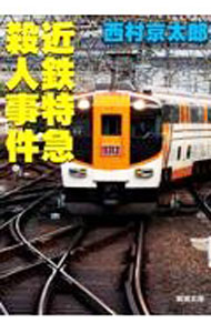 &nbsp;&nbsp;&nbsp; 近鉄特急殺人事件 文庫 の詳細 出版社: 新潮社 レーベル: 作者: 西村京太郎 カナ: キンテツトッキュウサツジンジケン / ニシムラキョウタロウ サイズ: 文庫 ISBN: 4101285450 発...