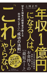 &nbsp;&nbsp;&nbsp; 年収1億円になる人は、「これ」しかやらない 単行本 の詳細 出版社: PHP研究所 レーベル: 作者: 上岡正明 カナ: ネンシュウイチオクエンニナルヒトワコレシカヤラナイ / カミオカマサアキ サイズ...