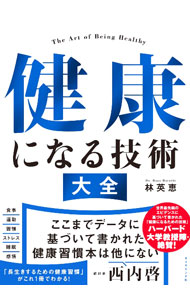 &nbsp;&nbsp;&nbsp; 健康になる技術大全 単行本 の詳細 出版社: ダイヤモンド社 レーベル: 作者: 林英恵 カナ: ケンコウニナルギジュツタイゼン / ハヤシハナエ サイズ: 単行本 ISBN: 4478102299 発...