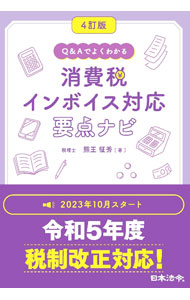 &nbsp;&nbsp;&nbsp; Q＆Aでよくわかる消費税インボイス対応要点ナビ 単行本 の詳細 出版社: 日本法令 レーベル: 作者: 熊王征秀 カナ: キューアンドエーデヨクワカルショウヒゼイインボイスタイオウヨウテンナビ / クマ...