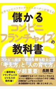 &nbsp;&nbsp;&nbsp; 儲かるコンビニフランチャイズの教科書 単行本 の詳細 出版社: 自由国民社 レーベル: 作者: 長瀬環 カナ: モウカルコンビニフランチャイズノキョウカショ / ナガセタマキ サイズ: 単行本 ISBN...