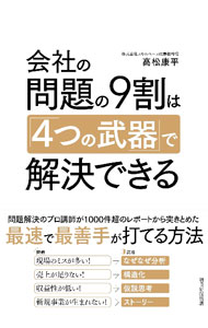 &nbsp;&nbsp;&nbsp; 会社の問題の9割は「4つの武器」で解決できる 単行本 の詳細 出版社: 朝日新聞出版 レーベル: 作者: 高松康平 カナ: カイシャノモンダイノキュウワリワヨッツノブキデカイケツデキル / タカマツコウ...