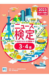 &nbsp;&nbsp;&nbsp; ニュース検定公式テキスト＆問題集「時事力」基礎編3・4級 2023 単行本 の詳細 出版社: 毎日教育総合研究所 レーベル: 作者: ニュース検定公式テキスト編集委員会 カナ: ニュースケンテイコウシキ...