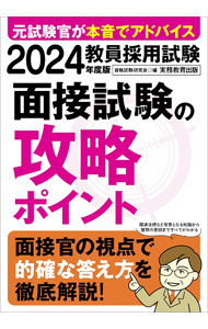 &nbsp;&nbsp;&nbsp; 教員採用試験面接試験の攻略ポイント 2024年度版 単行本 の詳細 出版社: 実務教育出版 レーベル: 作者: 資格試験研究会 カナ: キョウインサイヨウシケンメンセツシケンノコウリャクポイント / シ...