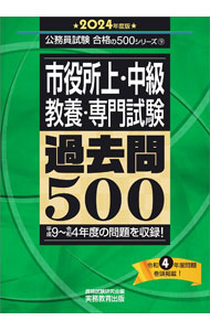 &nbsp;&nbsp;&nbsp; 市役所上・中級教養・専門試験過去問500 2024年度版 単行本 の詳細 出版社: 実務教育出版 レーベル: 作者: 資格試験研究会 カナ: シヤクショジョウチュウキュウキョウヨウセンモンシケンカコモン...
