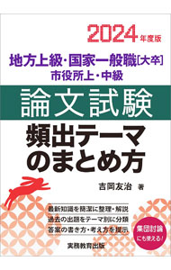 &nbsp;&nbsp;&nbsp; 地方上級・国家一般職〈大卒〉　市役所上・中級論文試験頻出テーマのまとめ方 2024年度版 単行本 の詳細 出版社: 実務教育出版 レーベル: 作者: 吉岡友治 カナ: チホウジョウキュウコッカイッパンシ...