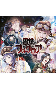 &nbsp;&nbsp;&nbsp; 黒鉄のフォークロア の詳細 発売元: にじさんじレコード アーティスト名: にじさんじ カナ: クロガネノフォークロア / ニジサンジ ディスク枚数: 1枚 品番: NJSJ014 発売日: 2021/...